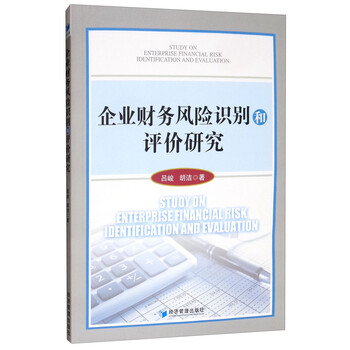 企业财务风险识别和评价研究
