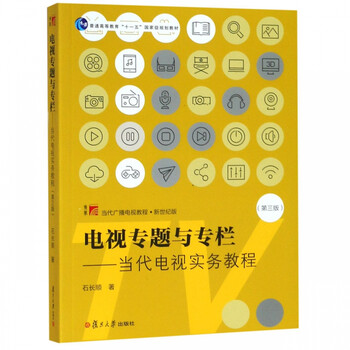 电视专题与专栏--当代电视实务教程(第3版新世纪版当代广播电视教程普通高等教育十一五