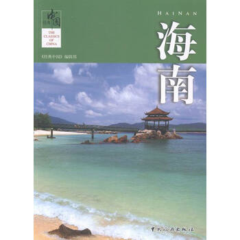海南-经典中国 旅游/地图 书籍