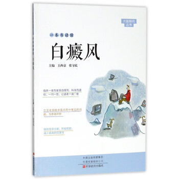 一本书读懂白癜风/大医释问丛书