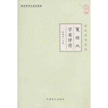 夏桂成学术评传(大字版)