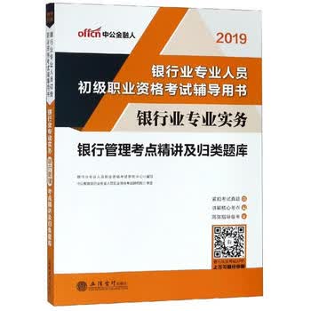 2019银行管理考点精讲及归类题库/银行业专业实务