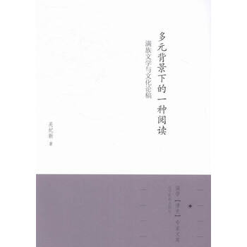 多元背景下的一种阅读-满族文学与文化论稿【正版图书，售后无忧】