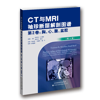 CT与MRI袖珍断层解剖图谱第2卷-胸心腹盆腔