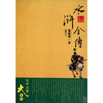 水浒全传(共4册)/古典名著大字本