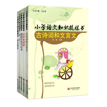 小学语文知识提炼书套装（全五册）