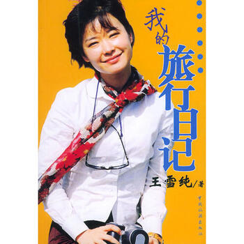 我的旅行日记 王雪纯 中国旅游出版社