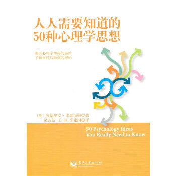 人人需要知道的50种心理学思想【正版图书，售后无忧】