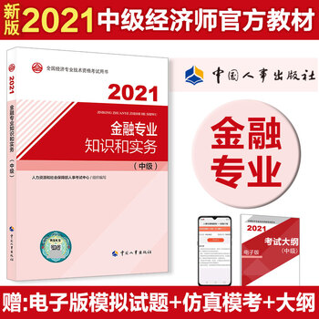 【2021新版】中级经济师教材 金融专业知识和实务（中级）2021版 中国人事出版社 图书