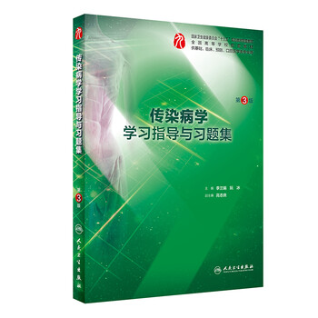 传染病学学习指导与习题集（第3版/本科临床配教）