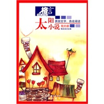 格言 太阳小说我的家 格言杂志社