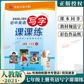 人教版初中英语写字课课练七年级上册 初一1英语同步练字用书字贴字帖钢笔铅笔硬笔书法临摹