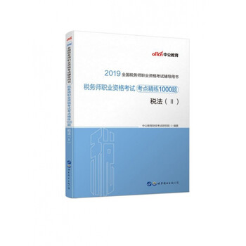 税法(Ⅱ2019全国税务师职业资格考试辅导用书)/税务师职业资格考试考点精练1000