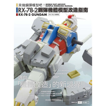 台版 RX-78-2钢弹机体模型改造指南 创建自己的钢弹改造计画 收藏模型