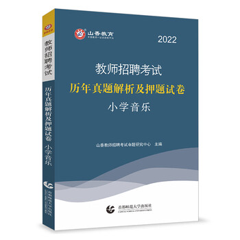 山香教育2022教师招聘考试小学音乐学科知识历年真题解析及押题试卷全国通招教考编制题库 附答案解析