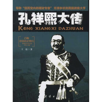 孔祥熙大传