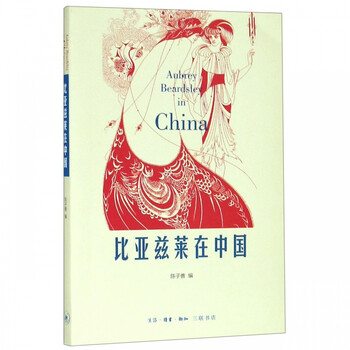 比亚兹莱在中国