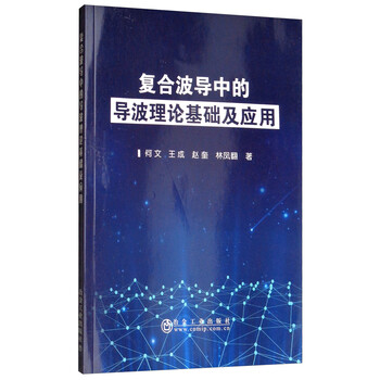 复合波导中的导波理论基础及应用