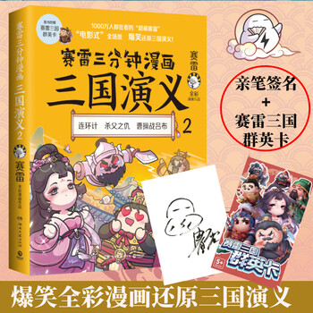 赛雷三分钟漫画三国演义2 【附赠随机签名+赛雷三国群英卡一袋】 图书