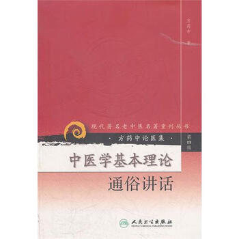 【新华正版】中医学基本理论通俗讲话/现代著 名老中医名著重刊丛书(第4辑）人民卫生出版社 9787117086448