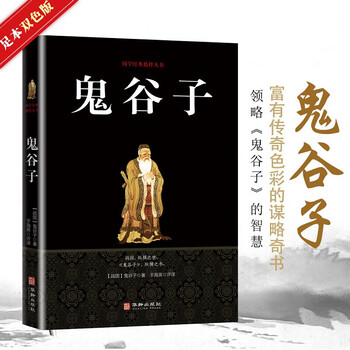 鬼谷子全集正版 原文+注释+译文+解析 文白对照 双色版