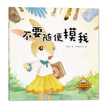 生命的故事-不要随便摸我