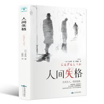 人间失格 太宰治  无删减 精装 小说家 太宰治的自传体原版 外国小说 文学国外小说书籍