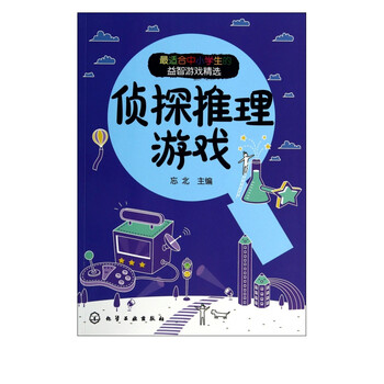 侦探推理游戏(*适合中小学生的益智游戏精选)