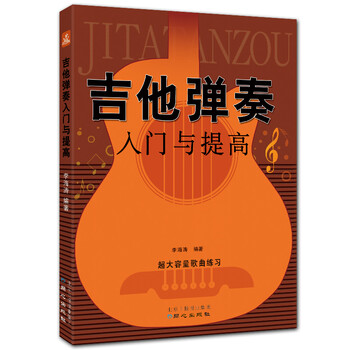 吉他弹奏入门与提高9787547702543北京日报（原同心）