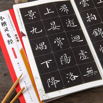 钟绍京小楷灵飞经 滋惠堂刻本 名家墨宝临帖放大本全本彩印 米字格单字注释 楷书碑帖毛笔字帖 崇文书局