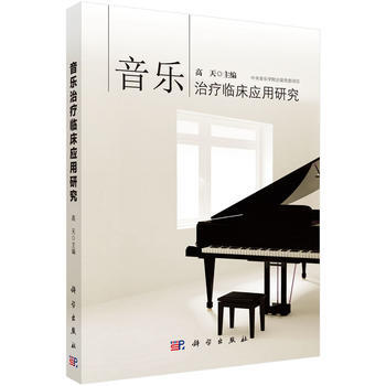 音乐治疗临床应用研究