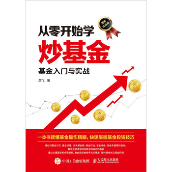 从零开始学炒基金 基金入门与实战 图解实战版