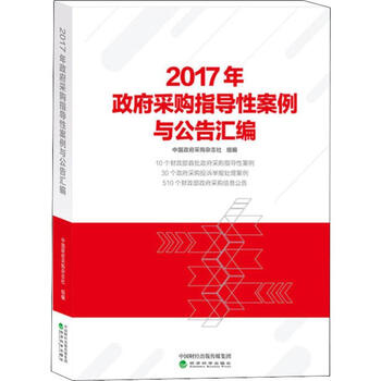2017年政府采购指导性案例与公告汇编