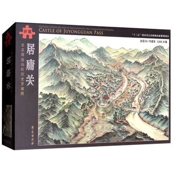北京周边山区历史景观图：居庸关（文创版）