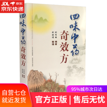【正版图书】四味中药奇效方