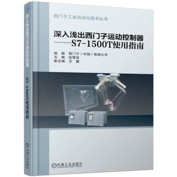 深入浅出西门子运动控制器S7-1500T使用指南/西门子工业自动化技术丛书
