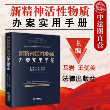 现货【中法图】正版 新精神活性物质办案实用手册 马岩王优美 法律出版社毒品办案工具书药学知识法律适用