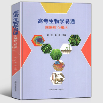 【京东配送】高考生物学易通：图解核心知识 张胜 秦磊 600美图诠释高考考点 搞定新高考 中科大出版