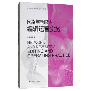 网络与新媒体编辑运营实务