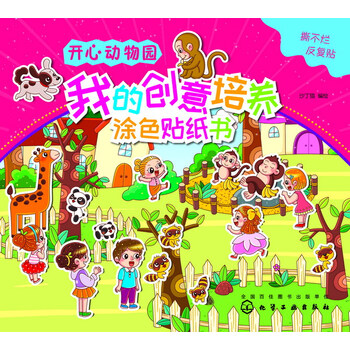 好玩儿藏不住贴纸涂色书--我的创意培养涂色贴纸书.开心动物园  沙丁猫 编绘