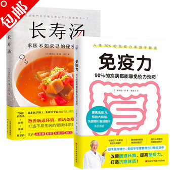 【包邮】预防自身免疫性疾病治疗书籍 免疫力：90%的疾病都能靠免疫力预防+长寿汤