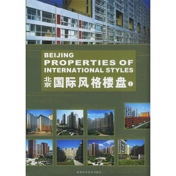 北京国际风格楼盘Ⅰ 香港科讯国际出版有限公司 主编
