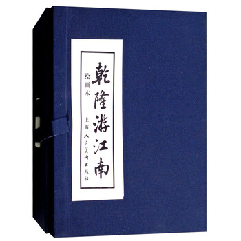 乾隆游江南（1-5）——经典连环画阅读丛书