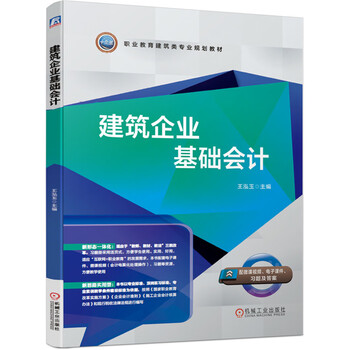 建筑企业基础会计(职业教育建筑类专业规划教材)