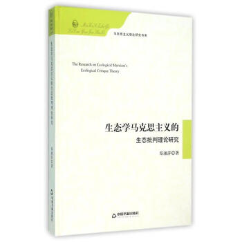 生态学马克思主义的生态批判理论研究