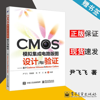 CMOS模拟集成电路版图设计与验证 基于Cadence Virtuoso与Mentor Calibre 集成电路版图设计教程 电子工业出版社