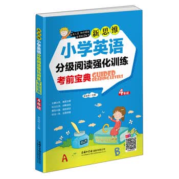 新思维小学英语分级阅读强化训练考前宝典（四年级）