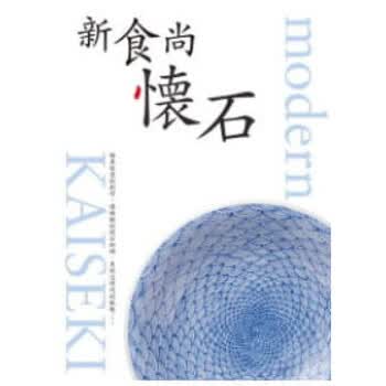 现货台版 新食尚怀石 菜肴的配置与造型 餐饮调理手法 栗栖正明 饮食料理 调理制