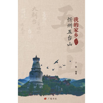我的家乡:忻州五台山丁毅广陵书社有限公司9787555417361 摄影书籍