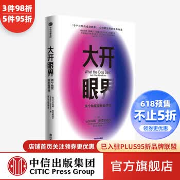大开眼界 马尔科姆格拉德威尔 著 中信出版社图书